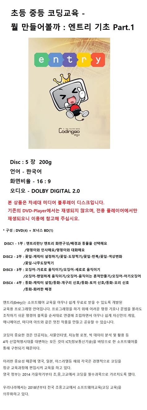 초등 중등 코딩교육 뭘 만들어볼까 엔트리 기초 part 1 5disc 4dvd 1bd 에듀테크의 중심 주 아리수에듀