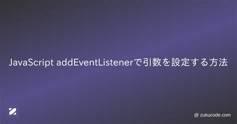 javascript addeventlistenerで引数を設定する方法