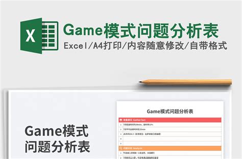 Game模式问题分析表 Excel表格 工图网