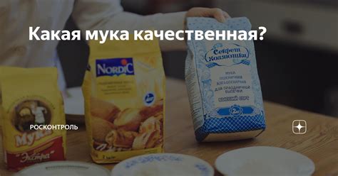 Какая мука качественная? | Росконтроль | Дзен