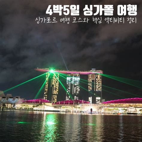 싱가포르 여행 코스 일정 지도 4박5일 싱가폴 여행 일정 싱가포르 자유여행 핵심 액티비티 정리 싱가포르 마리나베이샌즈 호텔 분수쇼 싱가폴 호텔 동남아시아 여행 동남아 여행