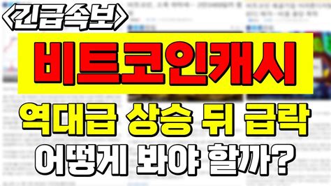 오늘 시장 하락이 좀 아쉽긴 하지만 결국 추가 호재를 보면서 대응해야 합니다 비트코인캐시 걱정은 그만 비트코인캐시