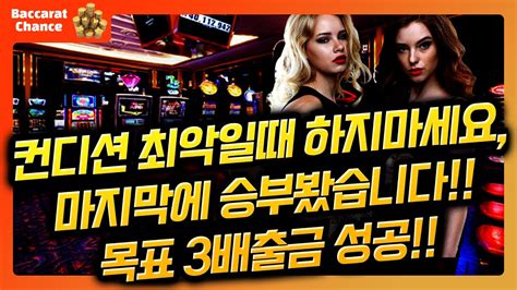 바카라 욕심부리다 망하고 집중해서 마무리승부봤습니다 YouTube
