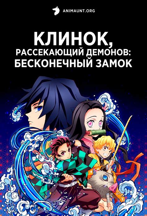 Аниме Клинок рассекающий демонов Бесконечный замок Kimetsu No Yaiba Movie Mugen Jou Hen