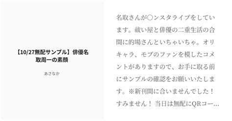 R 18 的名 的場静司 【1027無配サンプル】俳優名取周一の素顔 あさなかの小説 Pixiv