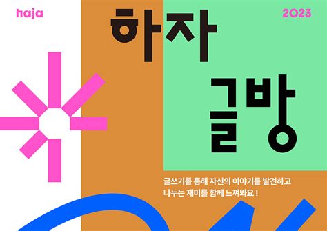 모집 하자 글방 참가자 모집 프로그램 신청 현재 신청 및 참여 가능한 프로그램 안내 하자센터 시립청소년미래진로센터