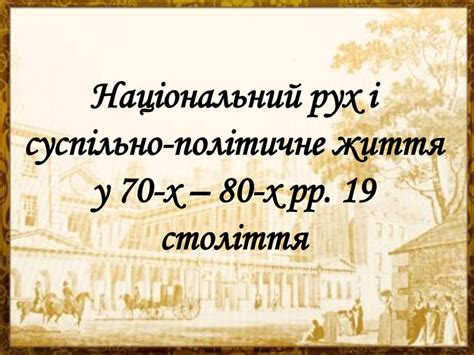 Урок та презентація з історії України для 9 го класу на тему «Національний рух і суспільно