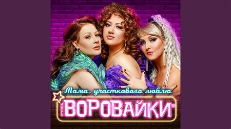 Мама участкового люблю Youtube Music