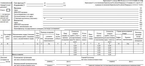 Бланк универсального передаточного документа УПД Современный предприниматель