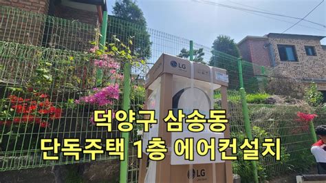 덕양구 삼송동 단독주택 1층 스탠드 에어컨 설치 기본배관 5m 사용~ 환기가 잘 되는 위치에 에어컨 실외기 설치 마무리