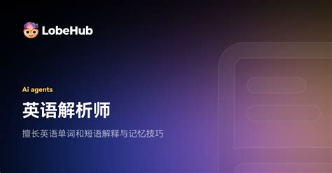 英语解析师 Ai Agents Gpts · Lobehub
