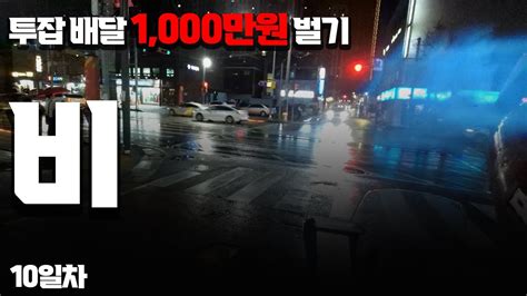 전기 스쿠터로 배달 부업 매일 해서 1000만 원 벌기 10일차 Youtube