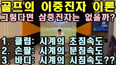 골프의 이중진자운동 이론 클럽은 1중진자 손과 팔은 2중진자 몸은 진자의 축이기 때문에 가능한 움직이지 않는 것입니다 Youtube