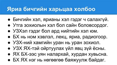 монгол хэлний ярианы найруулга Pptx