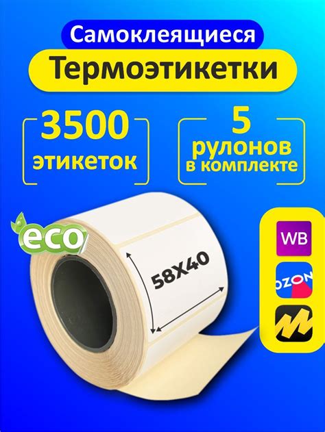 Термоэтикетки 58х40 мм ЭКО, 5 роликов-3500шт самоклеящихся этикеток ...