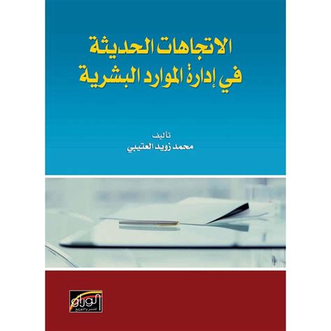 سعر الاتجاهات الحديثة في إدارة الموارد البشرية، كتاب إلكتروني فى