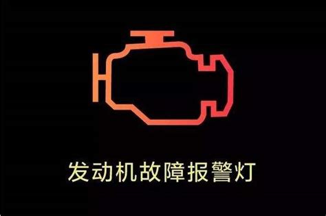 水龙头一样的故障灯是发动机故障灯。 有驾