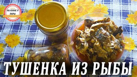 ГОТОВИМ ДОМАШНЮЮ КОНСЕРВУ ИЗ РЕЧНОЙ РЫБЫ ВКУСНЕЙ ЧЕМ В МАГАЗИНЕ Идеи для блюд Рыбное блюдо