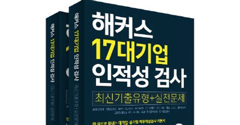 해커스 17개 대기업·공기업 인적성 검사 대비 교재 출간