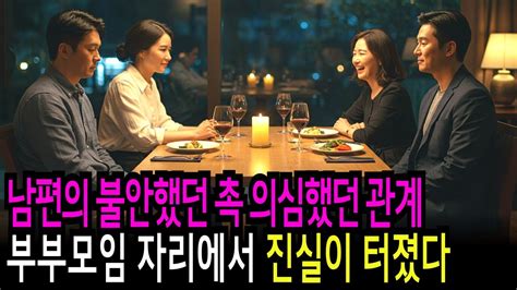 실화사연 남편의 불안은 결국 맞았다 부부모임에서 드러난 아내의 진짜 관계ㅣ라디오사연ㅣ라디오극장ㅣ오디오북ㅣ사연 Youtube