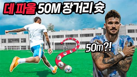 S자로 휘는 무회전 슛 메시 행동대장 데 파울의 환상적인 50m 슈팅 ㄷㄷ Youtube