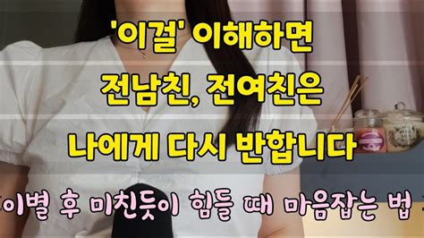 이걸 빨리 이해하면 전남친 전여친은 다시 나에게 반합니다 YouTube