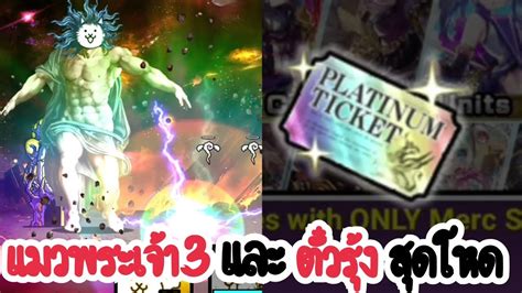 จัดการแมวพระเจ้า3และเปิด Platinum Ticket Final Boss Giga God The Big