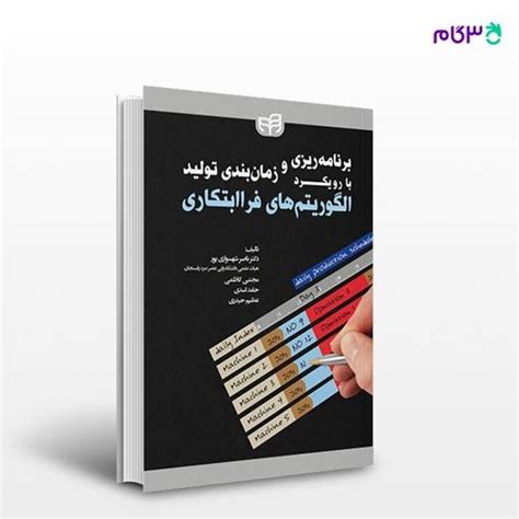 کتاب برنامه‌ریزی و زمان‌بندی تولید با رویکرد الگوریتم‌های فراابتکاری
