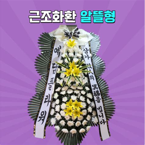 천지장례식장 근조화환 리본 문구는 어떤 것을 사용하면 좋을까요 네이버 블로그