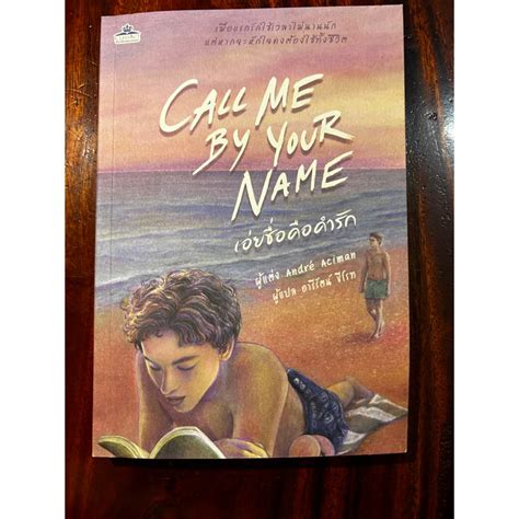 นิยายแปล Call Me By Your Name 18 Shopee Thailand