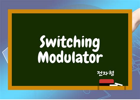 Switching Modulator 전자형