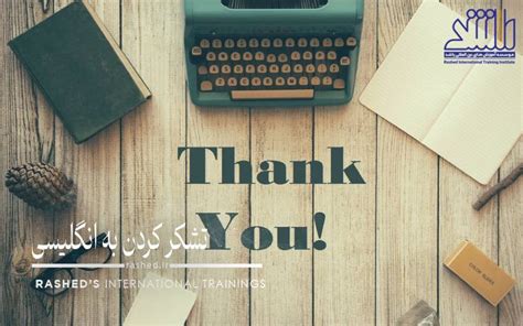 تشکر کردن به انگلیسی اصطلاحات قدردانی در انگلیسی