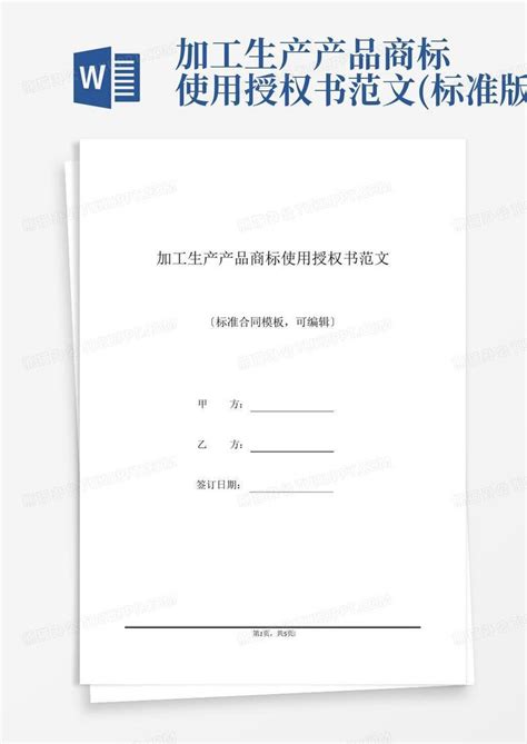 加工生产产品商标使用授权书范文 标准版 Word模板下载 编号lbpromdm 熊猫办公
