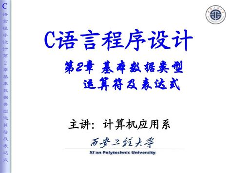第2章 数据类型运算符及表达式 word文档在线阅读与下载 无忧文档