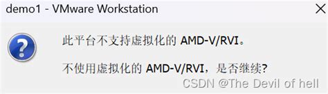 解决vm报错：不支持虚拟化的 Amd Vrvivmware此平台不支持虚拟化的amd V Csdn博客