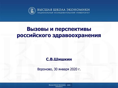 Вызовы и перспективы российского здравоохранения презентация онлайн