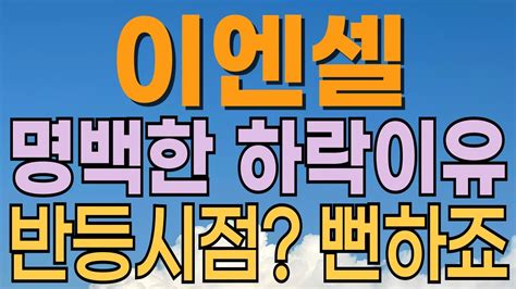 이엔셀 주가전망 명백한 하락이유 Car T는 여전하고 기업에 문제없죠 금리인하 수혜주인 바이오관련주 주목합시다 트럼프 수혜주 대응전략과 목표주가 파악 필수