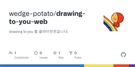 GitHub wedge potato drawing to you web drawing to you 웹 클라이언트입니다