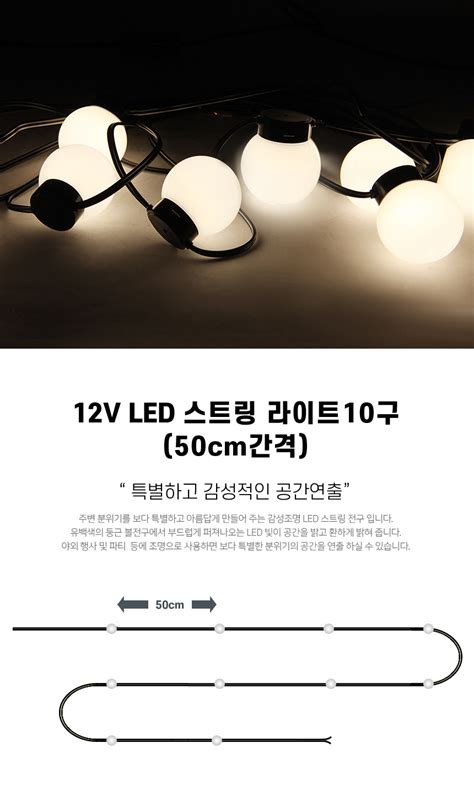 아리조명 루프탑 연등선 전등선 12v Led 스트링 전구 라이트 10구50cm간격