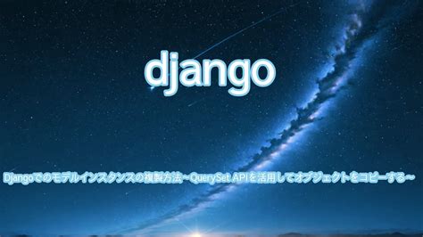 Djangoでのモデルインスタンスの複製方法～queryset Apiを活用してオブジェクトをコピーする～ Utry