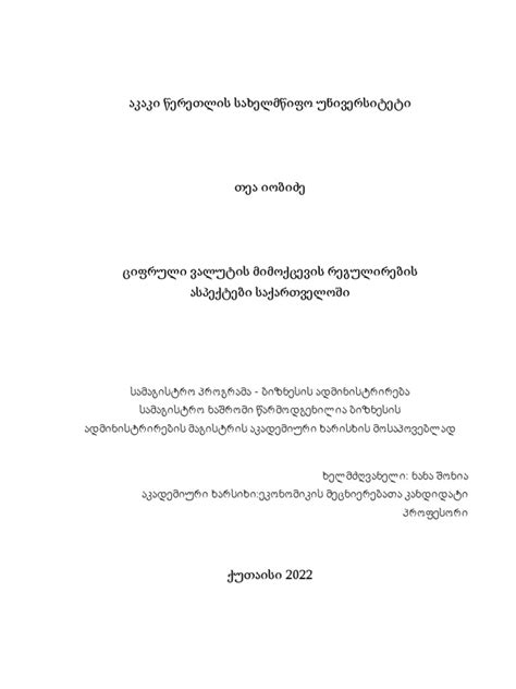 ციფრული ვალუტის მიმიქცევის რეგულირებისას საქ თეა იობიძე Pdf