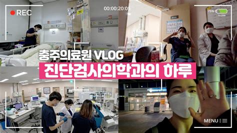Vlog 중요한 건 꺾이지 않는 마음 진단검사의학과 임상병리사의 하루 👩‍⚕️ Youtube
