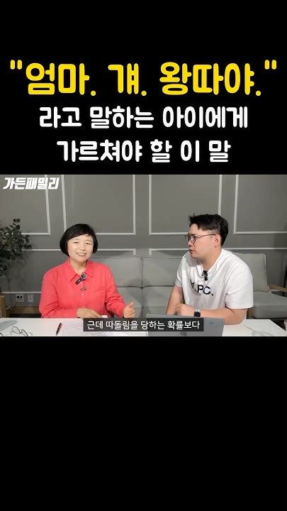 엄마 걔 왕따야 자녀에게 학교 내 왕따 문제를 현명하게 가르치는 방법 Shorts Youtube