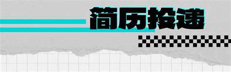 招聘信息 得物2023春季校园招聘正式开启 就业 政策 下图
