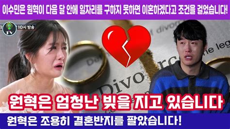원혁은 조용히 결혼반지를 팔았습니다 이수민은 원혁이 다음 달 안에 일자리를 구하지 못하면 이혼하겠다고 조건을 걸었습니다😨😨 원혁 이용식 이수민 Youtube