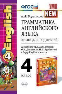 Барашкова Е.А. Грамматика английского языка. Книга для родителей. 4 ...