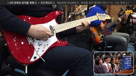 2016 10 30 우리밴드팀 일렉기타 연주 1 나의 만족과 유익을 위해 C → 온전케되리 주 앞에 나와 C Youtube