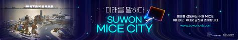 「2023년 수원 Mice 유치·개최 지원사업」 공고 수원컨벤션센터