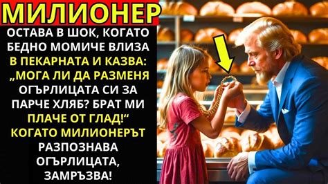 МАЛКО МОМИЧЕ ПРОСИ МИЛИОНЕР „МОГА ЛИ ДА ЗАМЕНЯ КОЛИЕТО СИ ЗА ПАРЧЕ ХЛЯБ“ Youtube