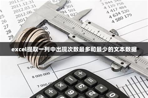 excel 提取一列中出现次数最多和最少的文本 数据 伙伴云